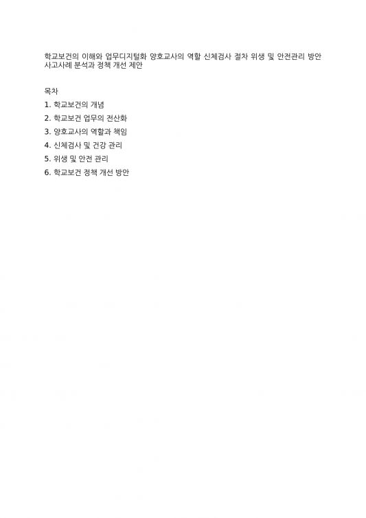 학교보건의 이해와 업무디지털화 양호교사의 역할 신체검사 절차 위생 및 안전관리 방안 사고사례 분석과 정책 개선 제안