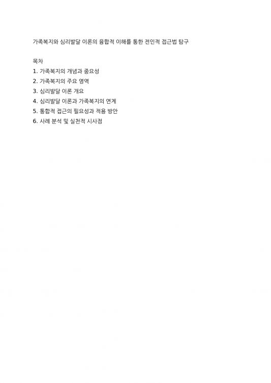 가족복지와 심리발달 이론의 융합적 이해를 통한 전인적 접근법 탐구