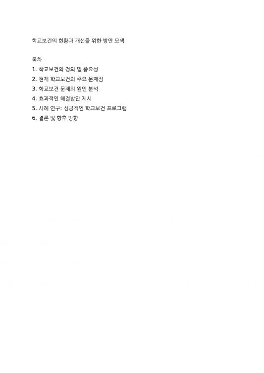 학교보건의 현황과 개선을 위한 방안 모색