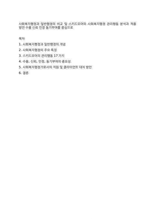 사회복지행정과 일반행정의 비교 및 스키드모어의 사회복지행정 관리행동 분석과 적용 방안 수용 신뢰 인정 동기부여를 중심으로