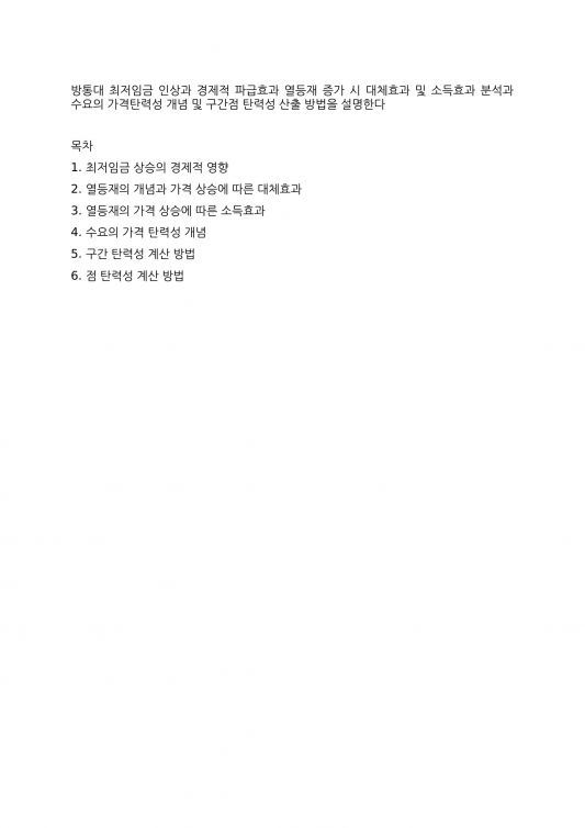 방통대 최저임금 인상과 경제적 파급효과 열등재 증가 시 대체효과 및 소득효과 분석과 수요의 가격탄력성 개념 및 구간점 탄력성 산출 방법을 설명한다