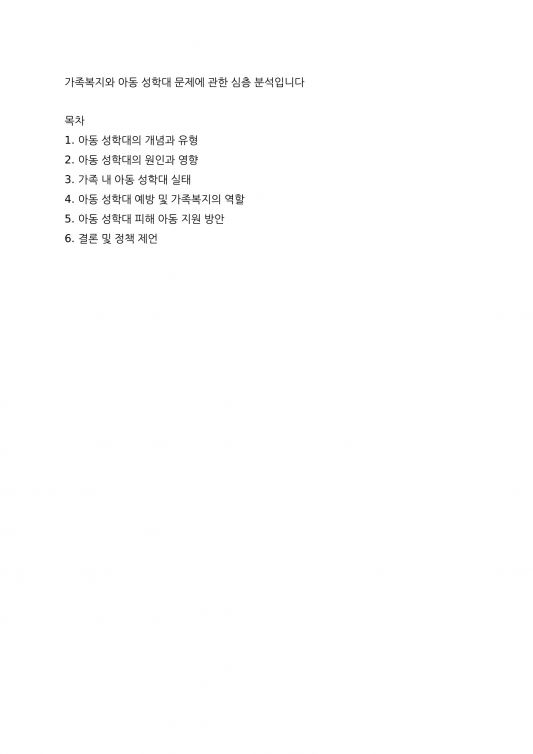 가족복지와 아동 성학대 문제에 관한 심층 분석입니다