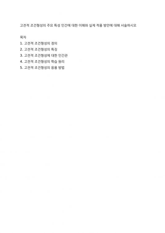 고전적 조건형성의 주요 특성 인간에 대한 이해와 실제 적용 방안에 대해 서술하시오