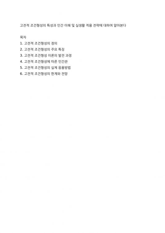 고전적 조건형성의 특성과 인간 이해 및 실생활 적용 전략에 대하여 알아본다