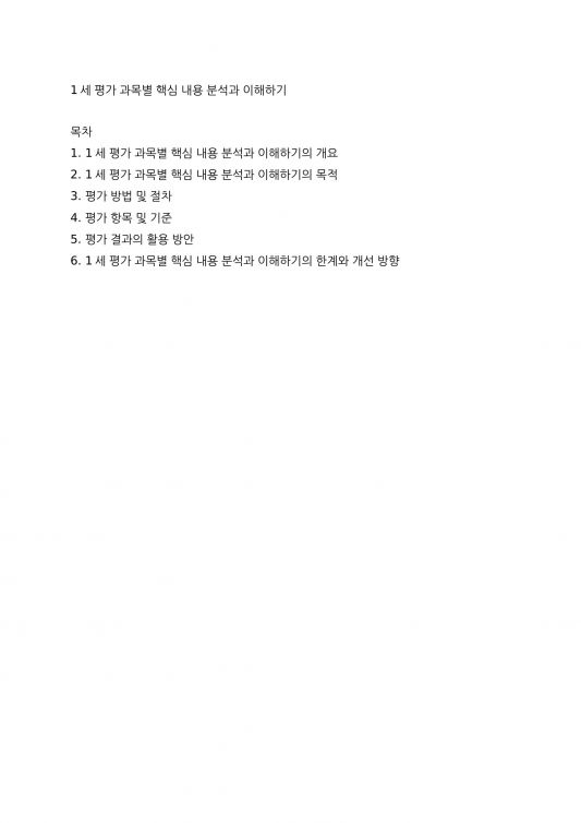 1세 평가 과목별 핵심 내용 분석과 이해하기