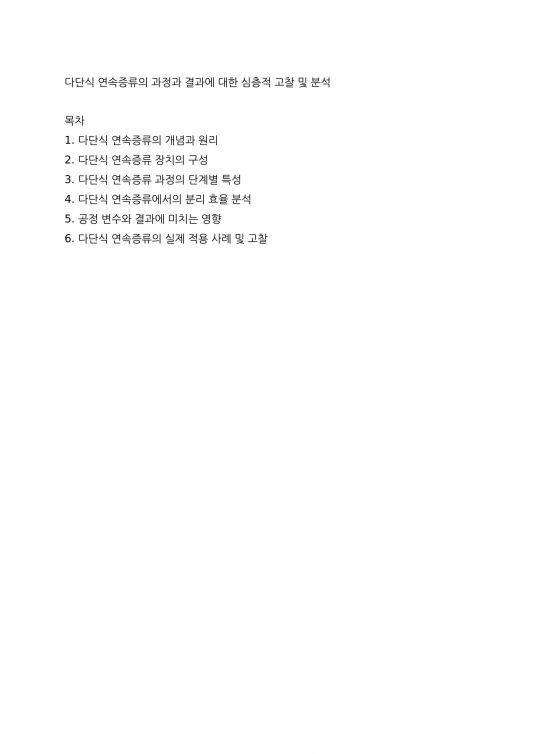 다단식 연속증류의 과정과 결과에 대한 심층적 고찰 및 분석