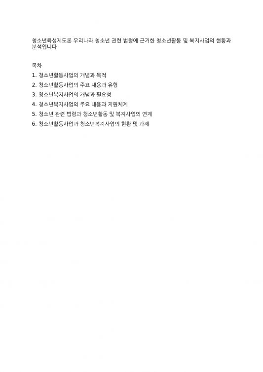 청소년육성제도론 우리나라 청소년 관련 법령에 근거한 청소년활동 및 복지사업의 현황과 분석입니다