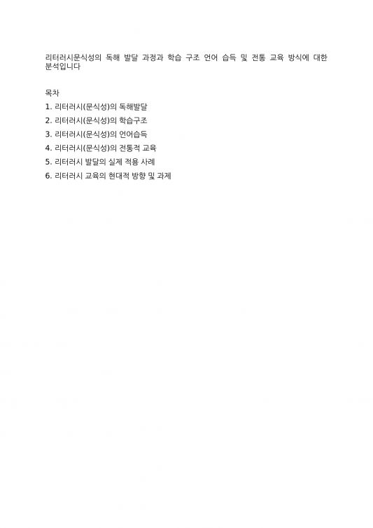 리터러시문식성의 독해 발달 과정과 학습 구조 언어 습득 및 전통 교육 방식에 대한 분석입니다