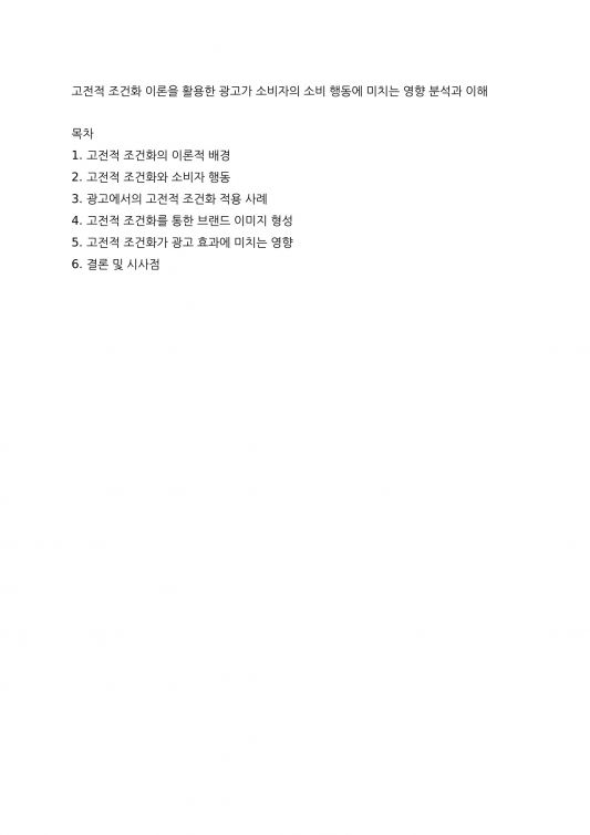 고전적 조건화 이론을 활용한 광고가 소비자의 소비 행동에 미치는 영향 분석과 이해