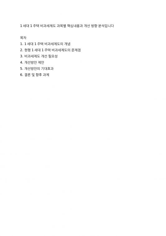 1세대 1주택 비과세제도 과목별 핵심내용과 개선 방향 분석입니다