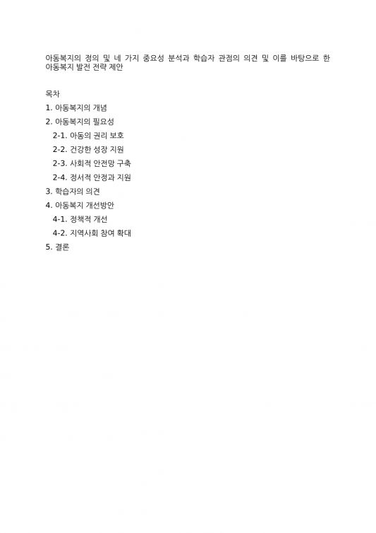 아동복지의 정의 및 네 가지 중요성 분석과 학습자 관점의 의견 및 이를 바탕으로 한 아동복지 발전 전략 제안