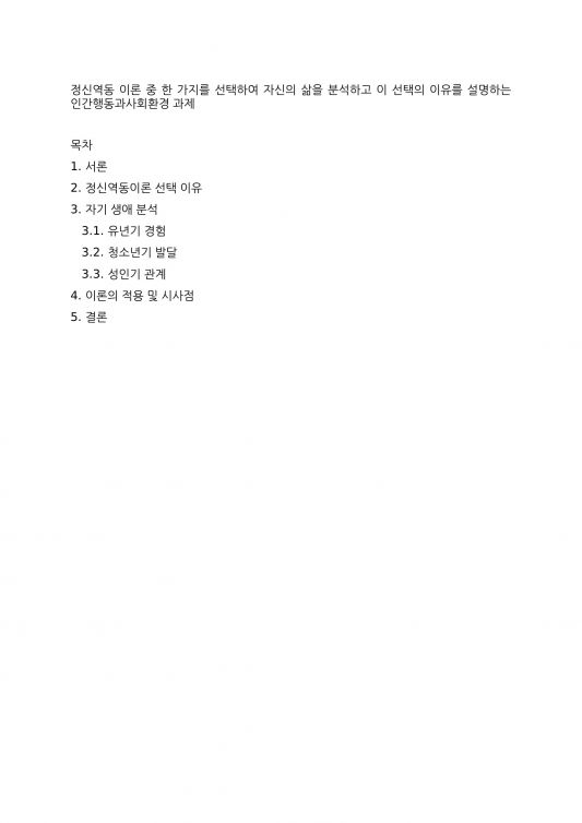 정신역동 이론 중 한 가지를 선택하여 자신의 삶을 분석하고 이 선택의 이유를 설명하는 인간행동과사회환경 과제