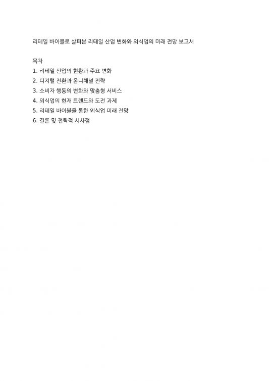 리테일 바이블로 살펴본 리테일 산업 변화와 외식업의 미래 전망 보고서