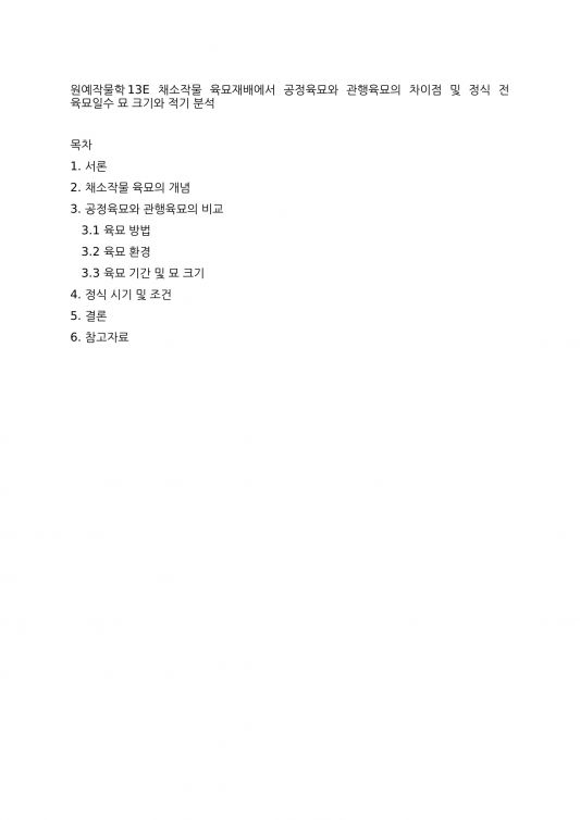 원예작물학13E 채소작물 육묘재배에서 공정육묘와 관행육묘의 차이점 및 정식 전 육묘일수 묘 크기와 적기 분석