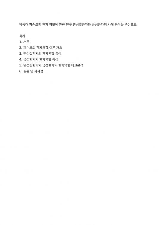 방통대 파슨즈의 환자 역할에 관한 연구 만성질환자와 급성환자의 사례 분석을 중심으로