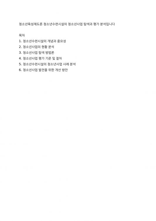 청소년육성제도론 청소년수련시설의 청소년사업 탐색과 평가 분석입니다
