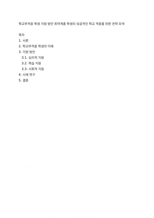 학교부적응 학생 지원 방안 취약계층 학생의 성공적인 학교 적응을 위한 전략 모색