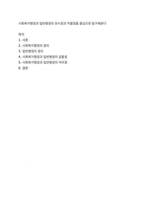 사회복지행정과 일반행정의 유사점과 차별점을 중심으로 탐구해본다