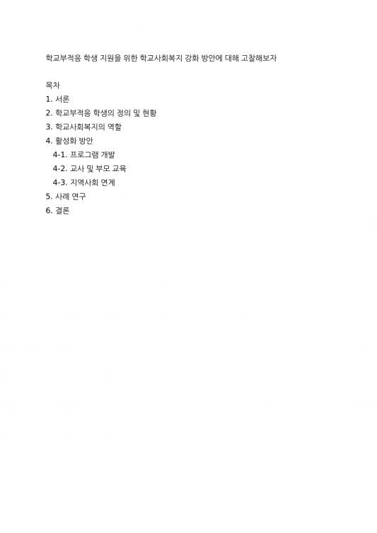 학교부적응 학생 지원을 위한 학교사회복지 강화 방안에 대해 고찰해보자