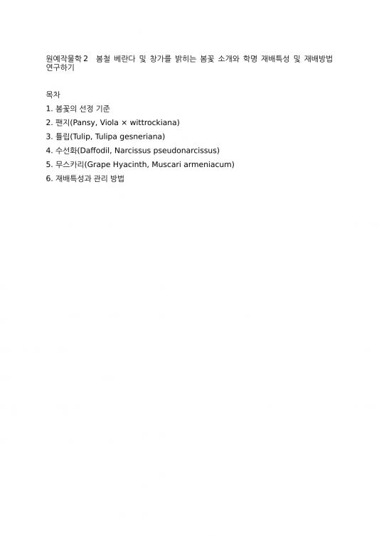 원예작물학2  봄철 베란다 및 창가를 밝히는 봄꽃 소개와 학명 재배특성 및 재배방법 연구하기