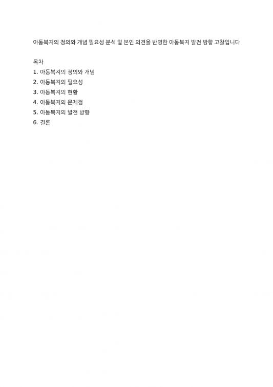 아동복지의 정의와 개념 필요성 분석 및 본인 의견을 반영한 아동복지 발전 방향 고찰입니다
