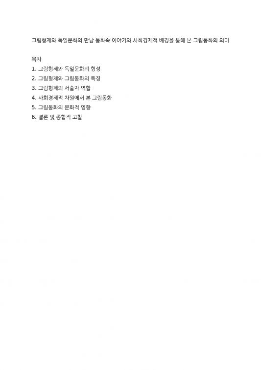 그림형제와 독일문화의 만남 동화속 이야기와 사회경제적 배경을 통해 본 그림동화의 의미