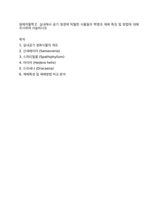 원예작물학2  실내에서 공기 청정에 탁월한 식물들의 학명과 재배 특징 및 방법에 대해 조사하여 서술하시오