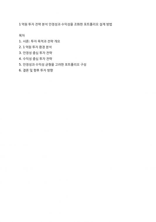 1억원 투자 전략 분석 안정성과 수익성을 조화한 포트폴리오 설계 방법