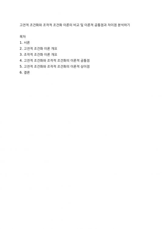 고전적 조건화와 조작적 조건화 이론의 비교 및 이론적 공통점과 차이점 분석하기