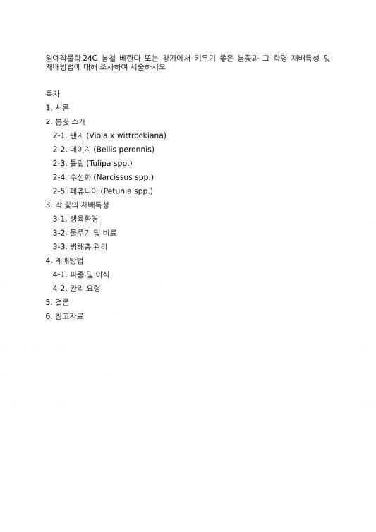 원예작물학24C 봄철 베란다 또는 창가에서 키우기 좋은 봄꽃과 그 학명 재배특성 및 재배방법에 대해 조사하여 서술하시오