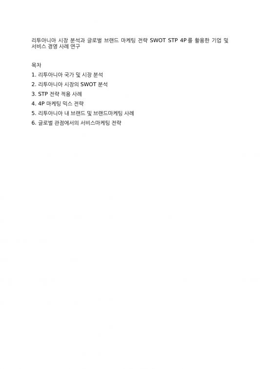 리투아니아 시장 분석과 글로벌 브랜드 마케팅 전략 SWOT STP 4P를 활용한 기업 및 서비스 경영 사례 연구