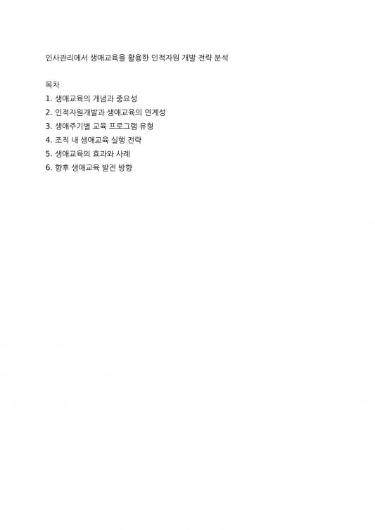 인사관리에서 생애교육을 활용한 인적자원 개발 전략 분석