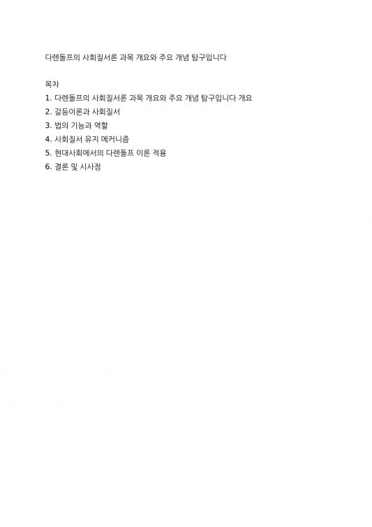 다렌돌프의 사회질서론 과목 개요와 주요 개념 탐구입니다