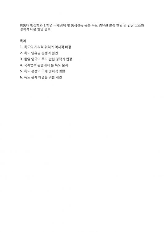 방통대 행정학과 1학년 국제정책 및 통상갈등 공통 독도 영유권 분쟁 한일 간 긴장 고조와 정책적 대응 방안 검토