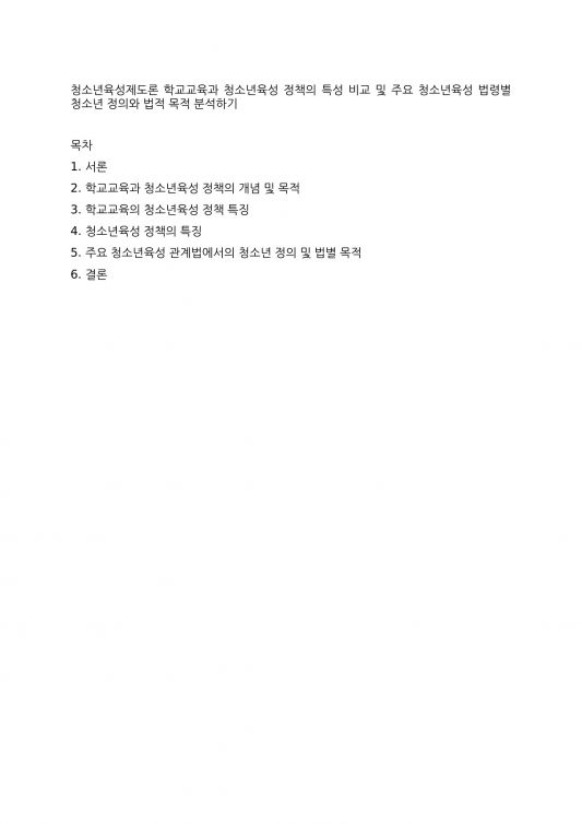 청소년육성제도론 학교교육과 청소년육성 정책의 특성 비교 및 주요 청소년육성 법령별 청소년 정의와 법적 목적 분석하기