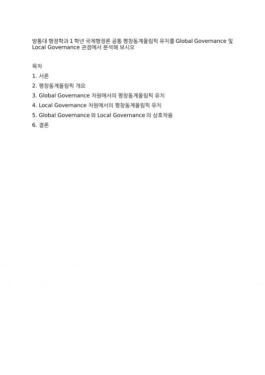 방통대 행정학과 1학년 국제행정론 공통 평창동계올림픽 유치를 Global Governance 및 Local Governance 관점에서 분석해 보시오