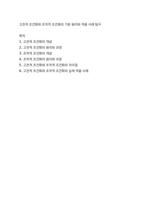 고전적 조건화와 조작적 조건화의 기본 원리와 적용 사례 탐구