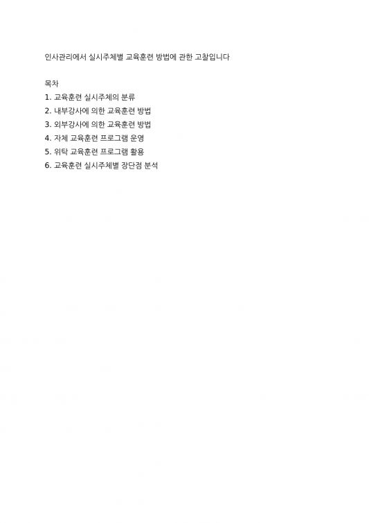 인사관리에서 실시주체별 교육훈련 방법에 관한 고찰입니다
