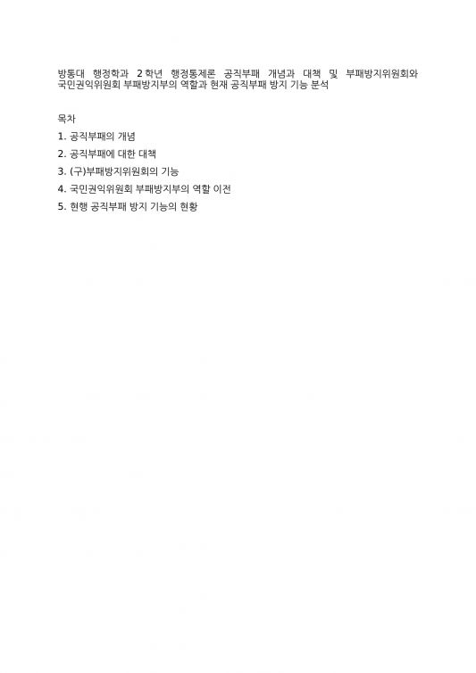 방통대 행정학과 2학년 행정통제론 공직부패 개념과 대책 및 부패방지위원회와 국민권익위원회 부패방지부의 역할과 현재 공직부패 방지 기능 분석