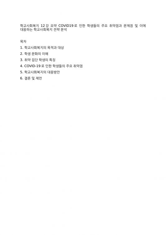 학교사회복지 12강 요약 COVID19로 인한 학생들의 주요 취약점과 문제점 및 이에 대응하는 학교사회복지 전략 분석