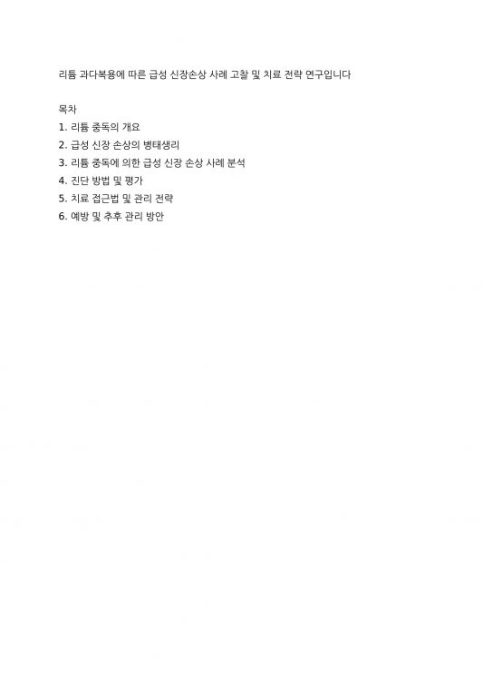 리튬 과다복용에 따른 급성 신장손상 사례 고찰 및 치료 전략 연구입니다