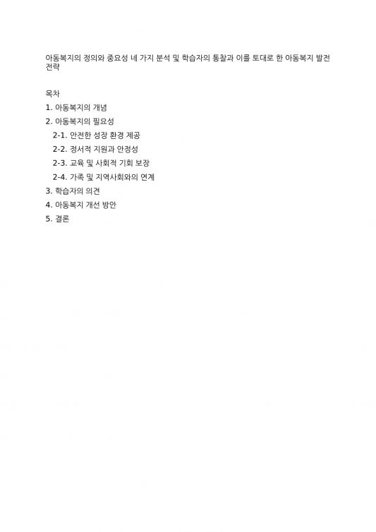 아동복지의 정의와 중요성 네 가지 분석 및 학습자의 통찰과 이를 토대로 한 아동복지 발전 전략