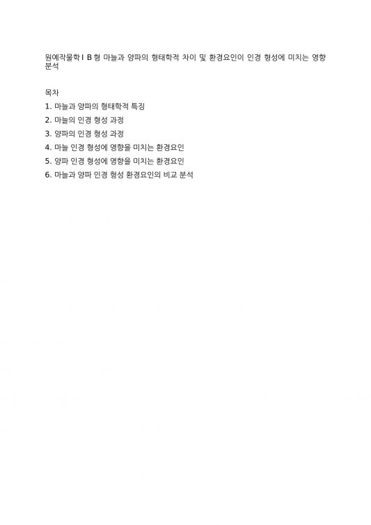 원예작물학I B형 마늘과 양파의 형태학적 차이 및 환경요인이 인경 형성에 미치는 영향 분석