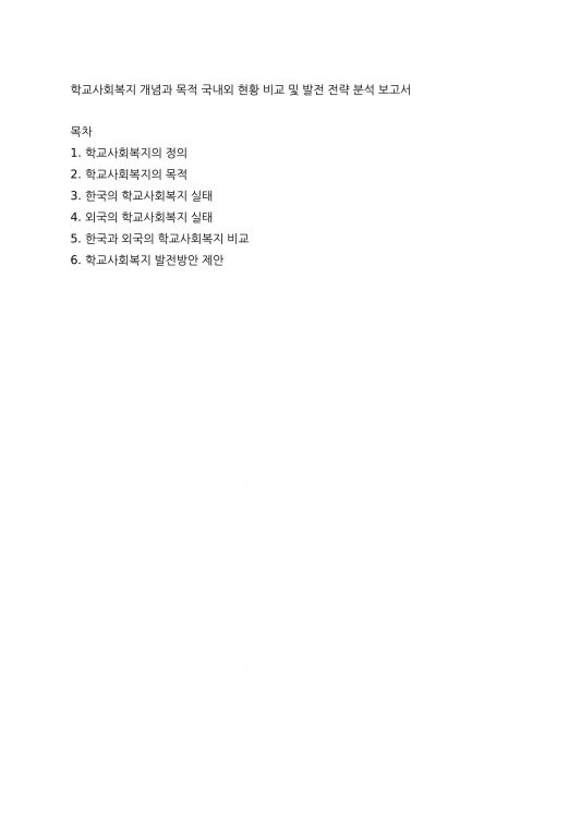 학교사회복지 개념과 목적 국내외 현황 비교 및 발전 전략 분석 보고서