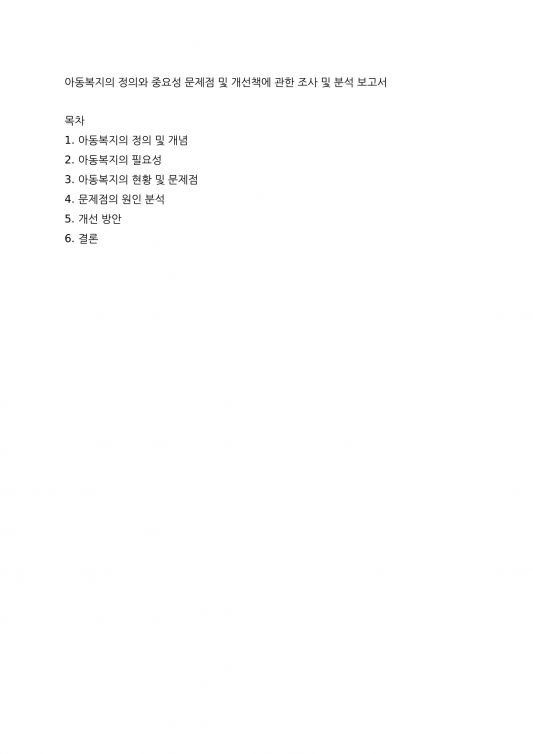 아동복지의 정의와 중요성 문제점 및 개선책에 관한 조사 및 분석 보고서