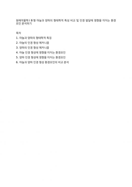 원예작물학I B형 마늘과 양파의 형태학적 특성 비교 및 인경 발달에 영향을 미치는 환경 요인 분석하기