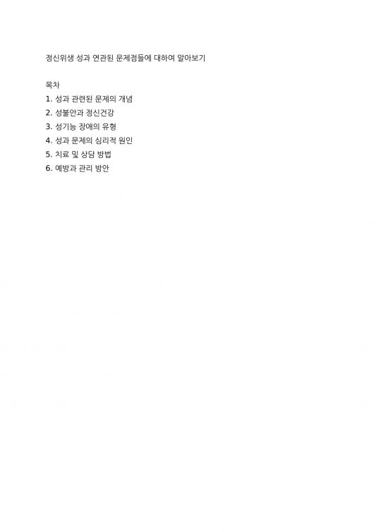정신위생 성과 연관된 문제점들에 대하여 알아보기
