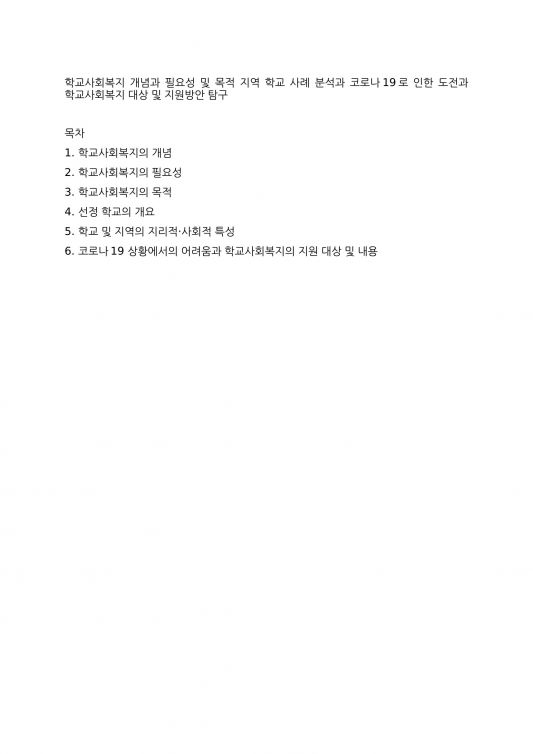 학교사회복지 개념과 필요성 및 목적 지역 학교 사례 분석과 코로나19로 인한 도전과 학교사회복지 대상 및 지원방안 탐구