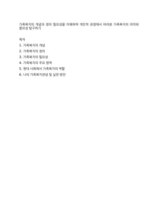 가족복지의 개념과 정의 필요성을 이해하며 개인적 관점에서 바라본 가족복지의 의미와 중요성 탐구하기