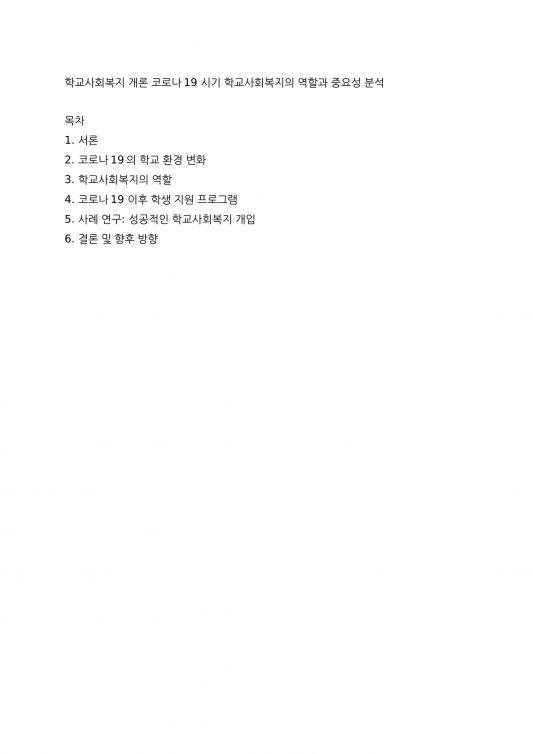 학교사회복지 개론 코로나19 시기 학교사회복지의 역할과 중요성 분석